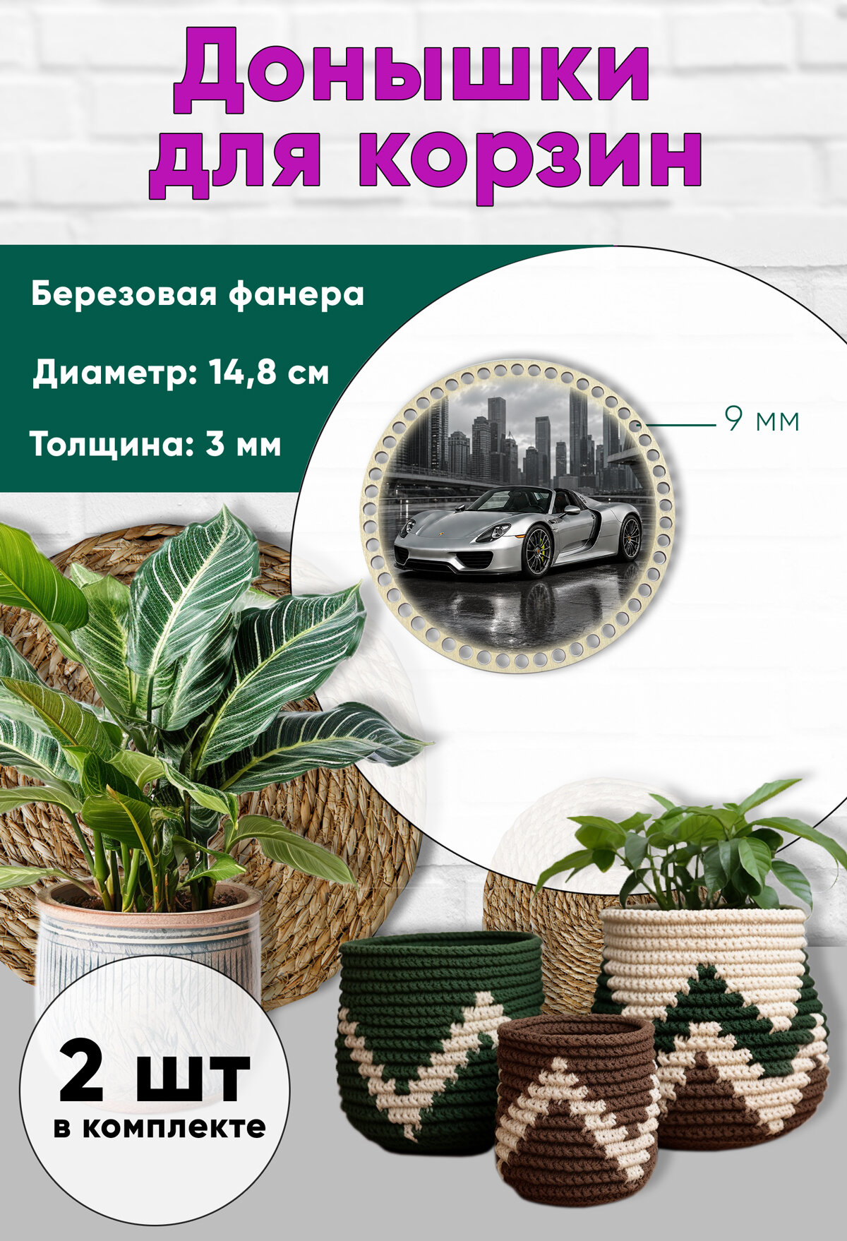 Донышки для вязания, заготовки для рукоделия, 14,8 см, круги, 9 мм, Porsche