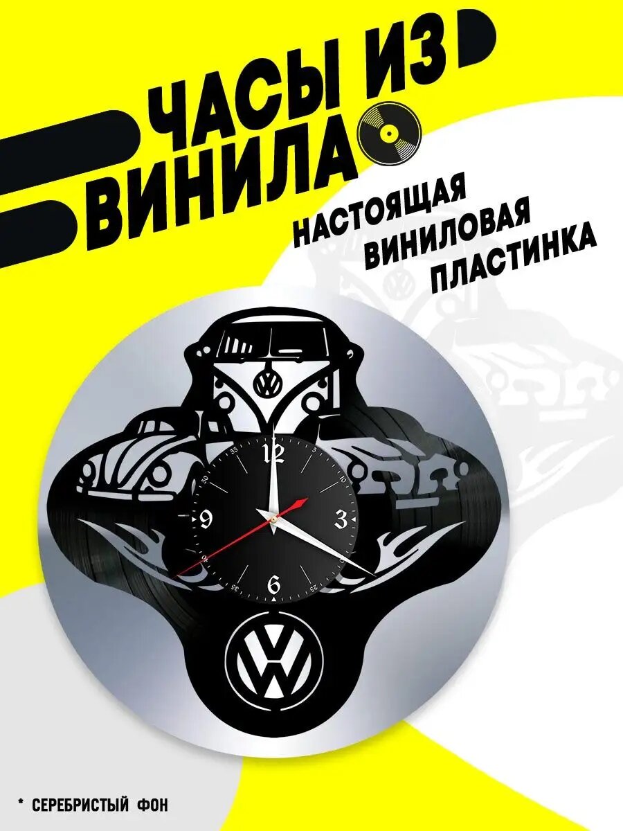 Часы из винила / Volkswagen/Фольксваген