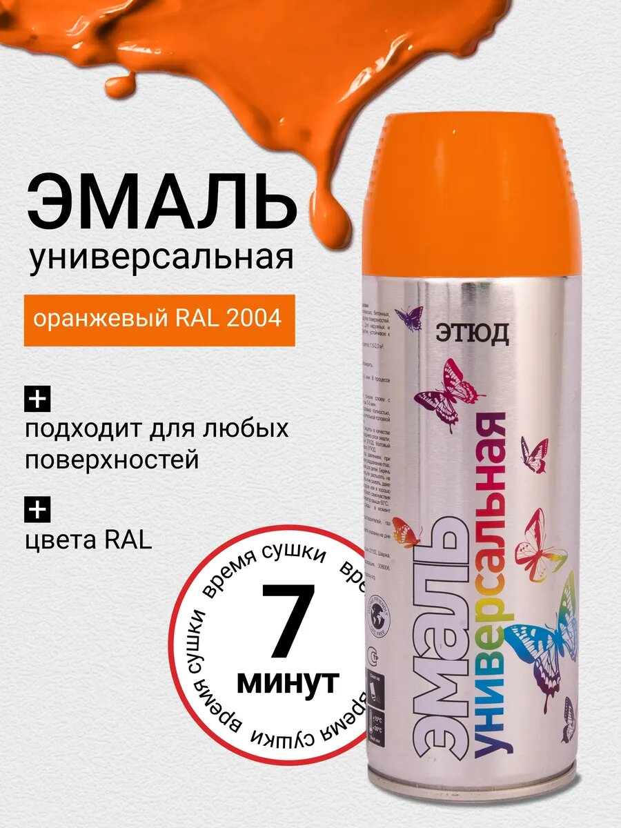 Аэрозольная краска по металлу и ржавчине Оранжевая