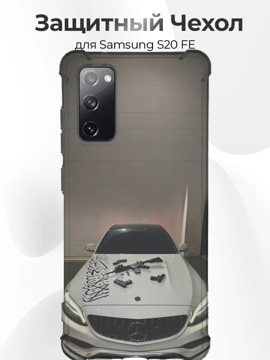 Чехол для Samsung S20 FE Белый C63 AMG W205 с оружием