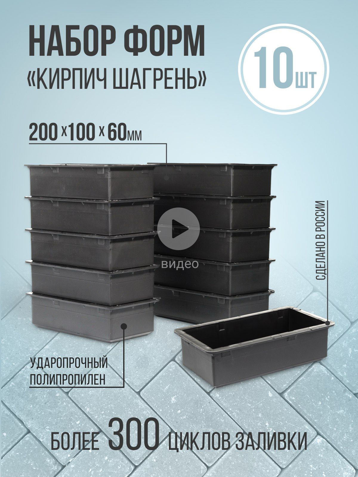Пластиковая форма для брусчатки Кирпич 200*100*60мм. Шагрень. 10 штук