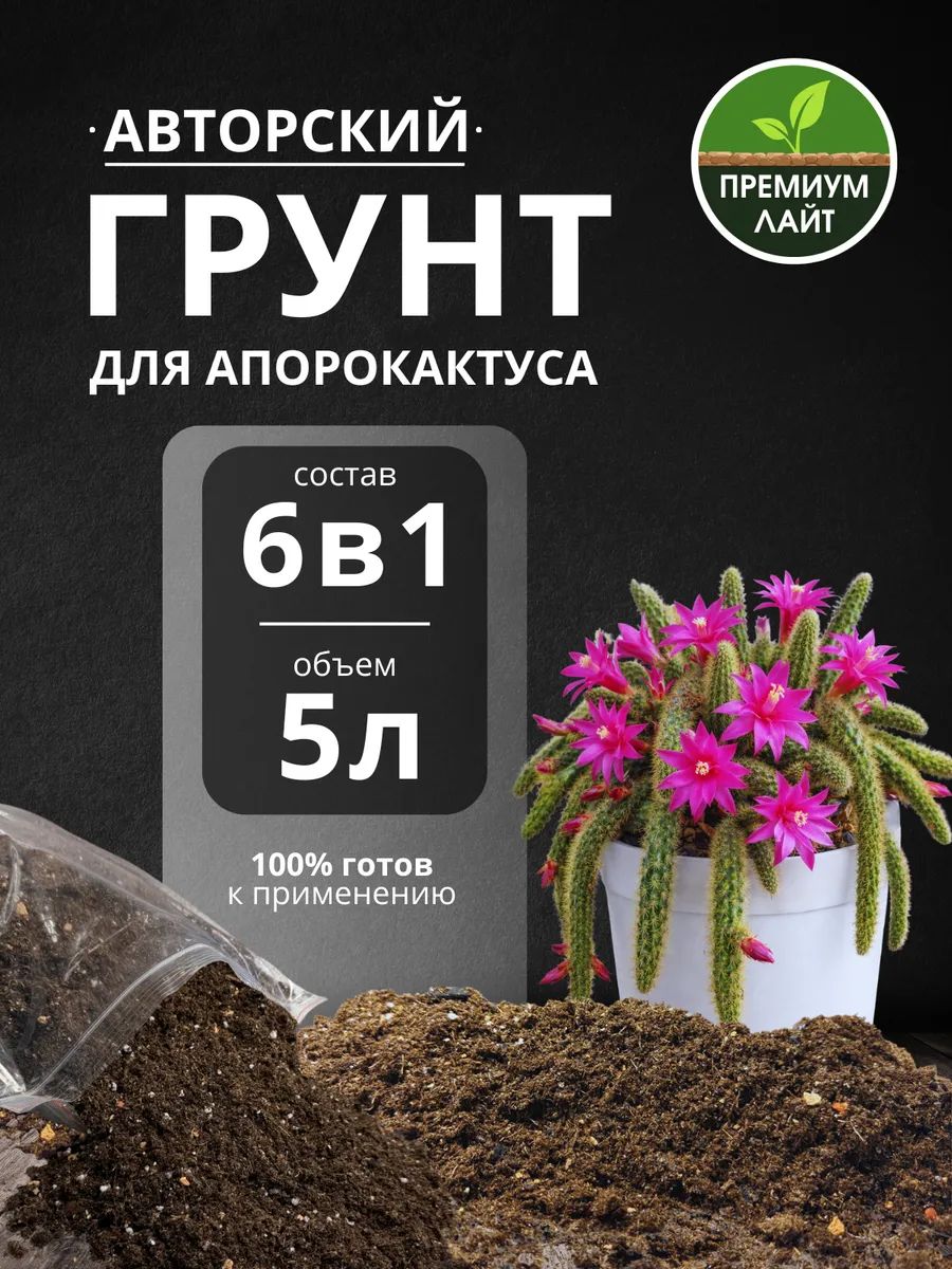 Грунт для Апорокактуса 5л готовый лайт