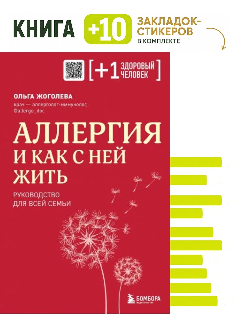 Аллергия и как с ней жить. Руководство для всей семьи. Комплект: книга + 10 закладок-стикеров