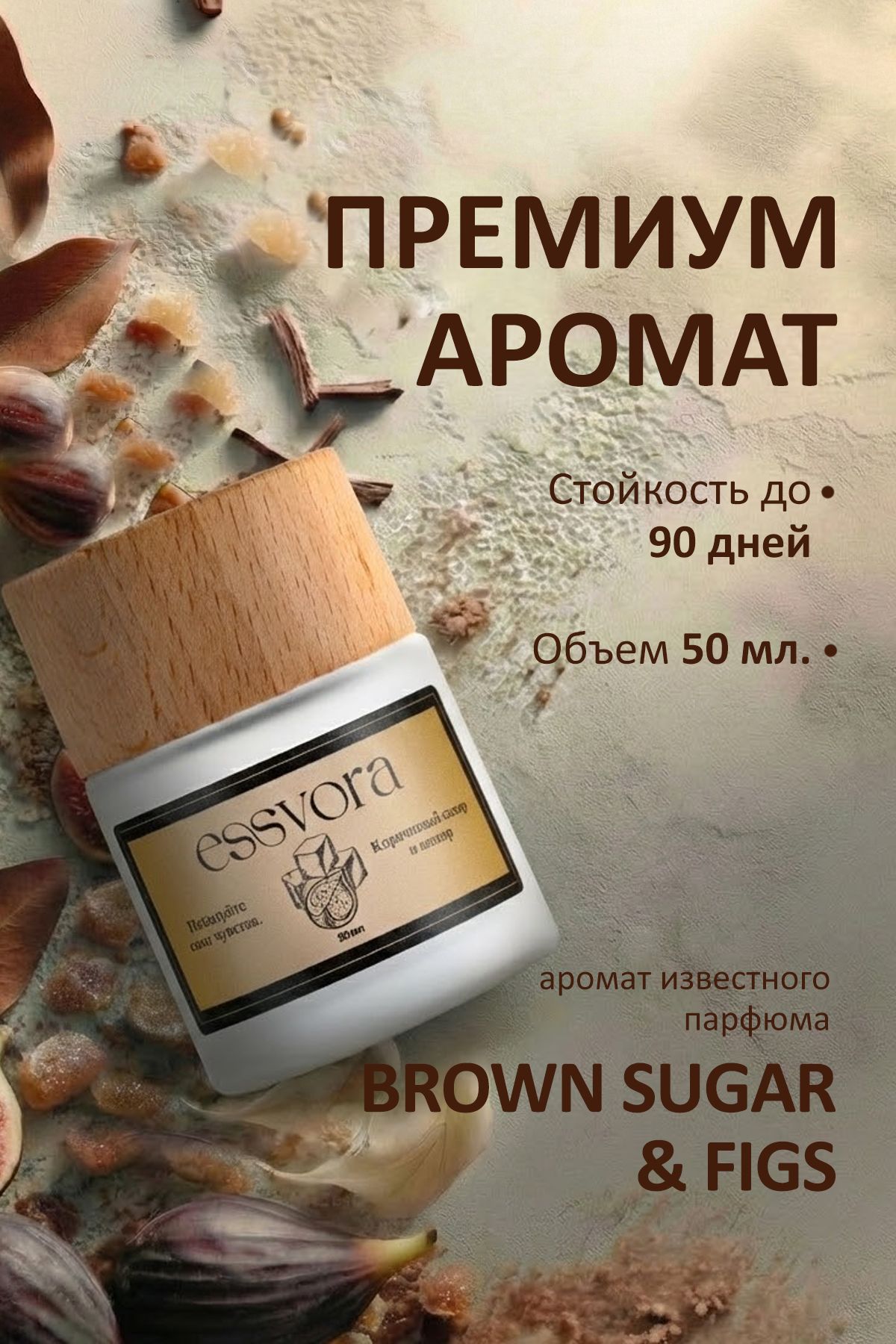 Аромадиффузор/Диффузор для дома / ароматизатор для дома с палочками "Коричневый сахар и инжир" 50 мл Essvora