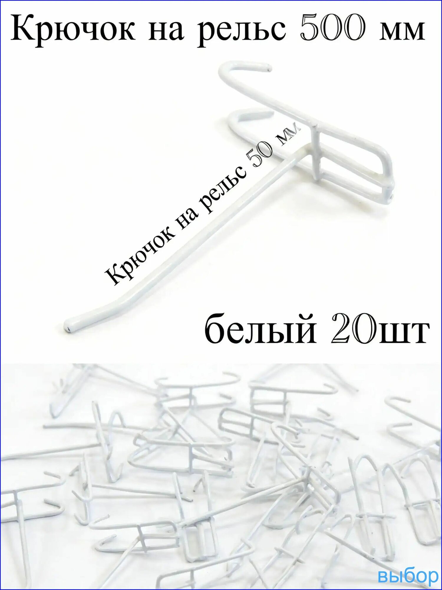 Крючки для решёток, белые, 50 мм, комплект из 20 штук, применяются в оснащении торговых витрин, премиумвариант.