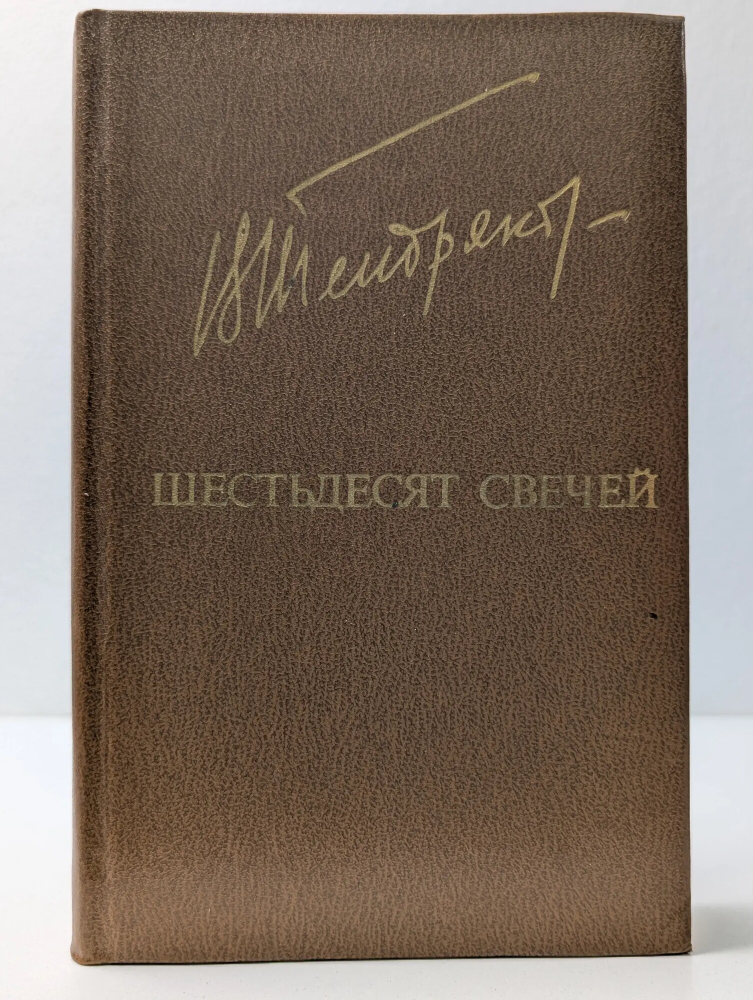 Шестдесят свечей Тендряков Владимир Федорович 1985