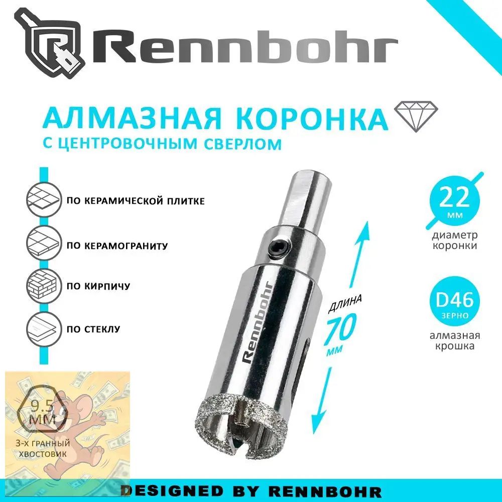 Коронка алмазная Rennbohr с центровочным сверлом по керамограниту, керамике, стеклу, кирпичу 22мм