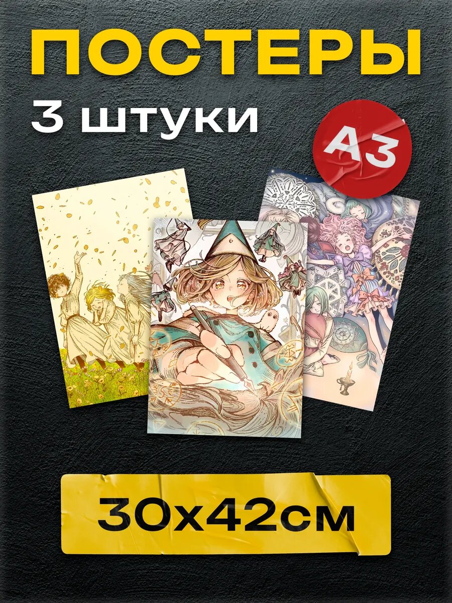 Постеры на стену Ателье колдовских колпаков
