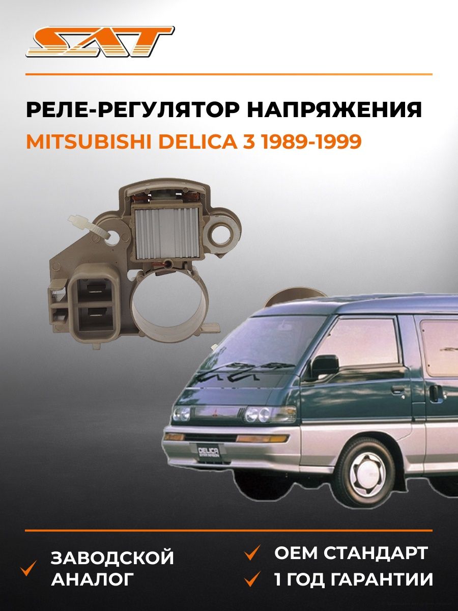 Реле-регулятор напряжения генератора SAT ST2350099 Мицубиси Делика 3 Mitsubishi Delica 3 1989-1999
