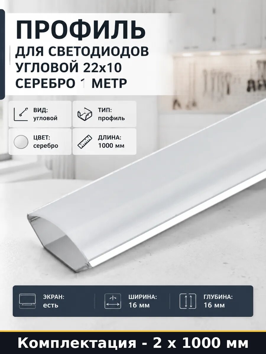 Профиль алюминиевый для ленты угловой накладной 1м 2 штуки