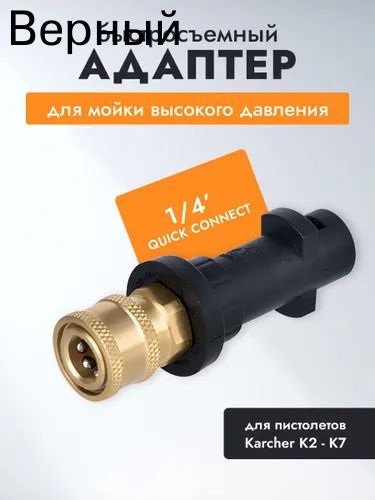 Адаптер - переходник для моек высокого давления Karcher к быстроразъемному соединителю 1/4' QUICK CONNECT