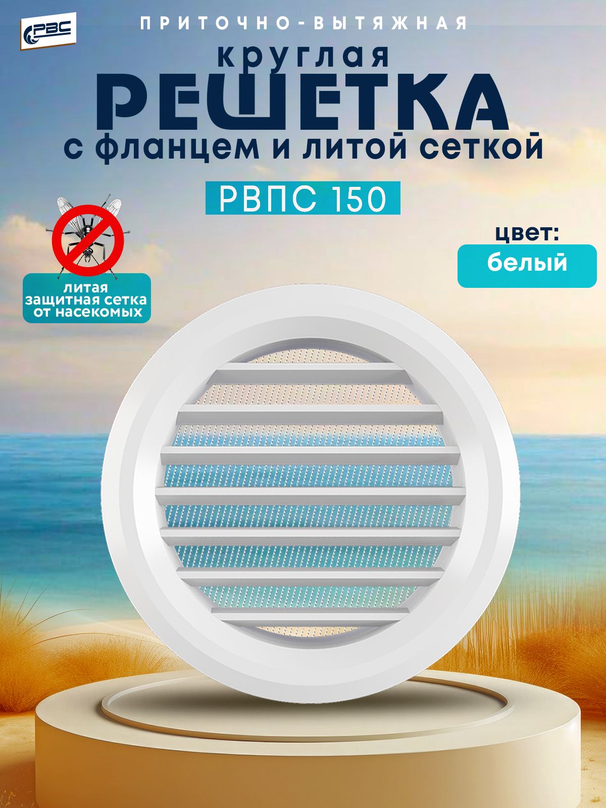 Решетка круглая с фланцем и литой сеткой рвпс 150