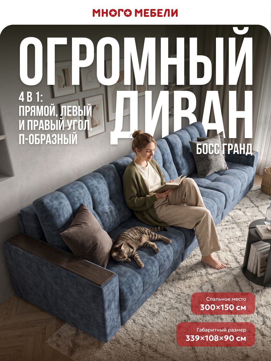 Большой диван-кровать, раскладной еврокнижка Босс Гранд, независимый пружинный блок, велюр Роял синий, 339x108x90 см