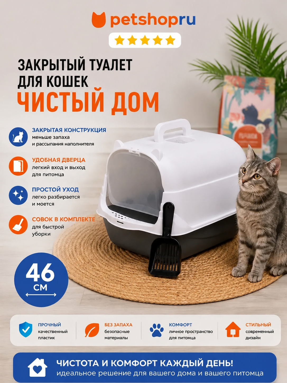 PETSHOP Лоток для кошек туалет закрытый с дверцей и совком "Чистый дом", 46 см, черный