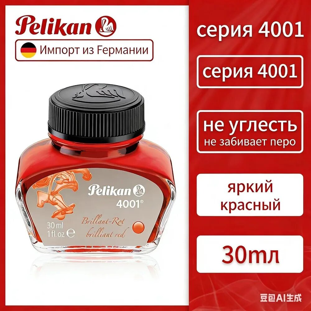 Чернила Pelikan 4001 Brilliant-Rot Красные для перьевых ручек, 30 мл / 100 г, импорт из Германии