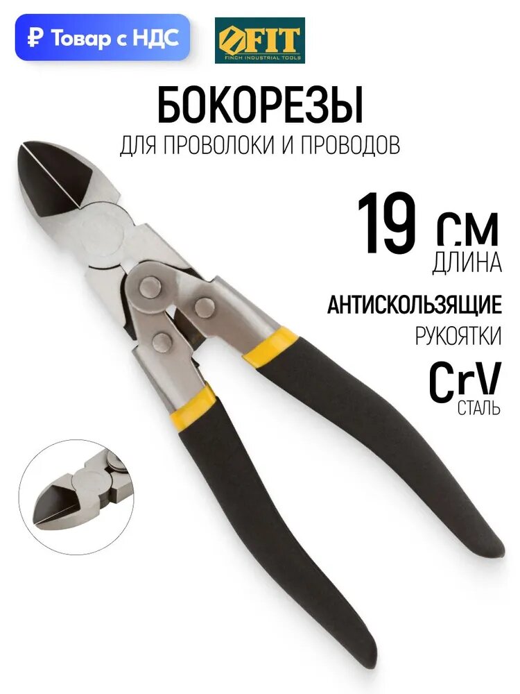 FIT Бокорезы 190 мм кусачки для проволоки проводов CrV сталь антискользящие рукоятки