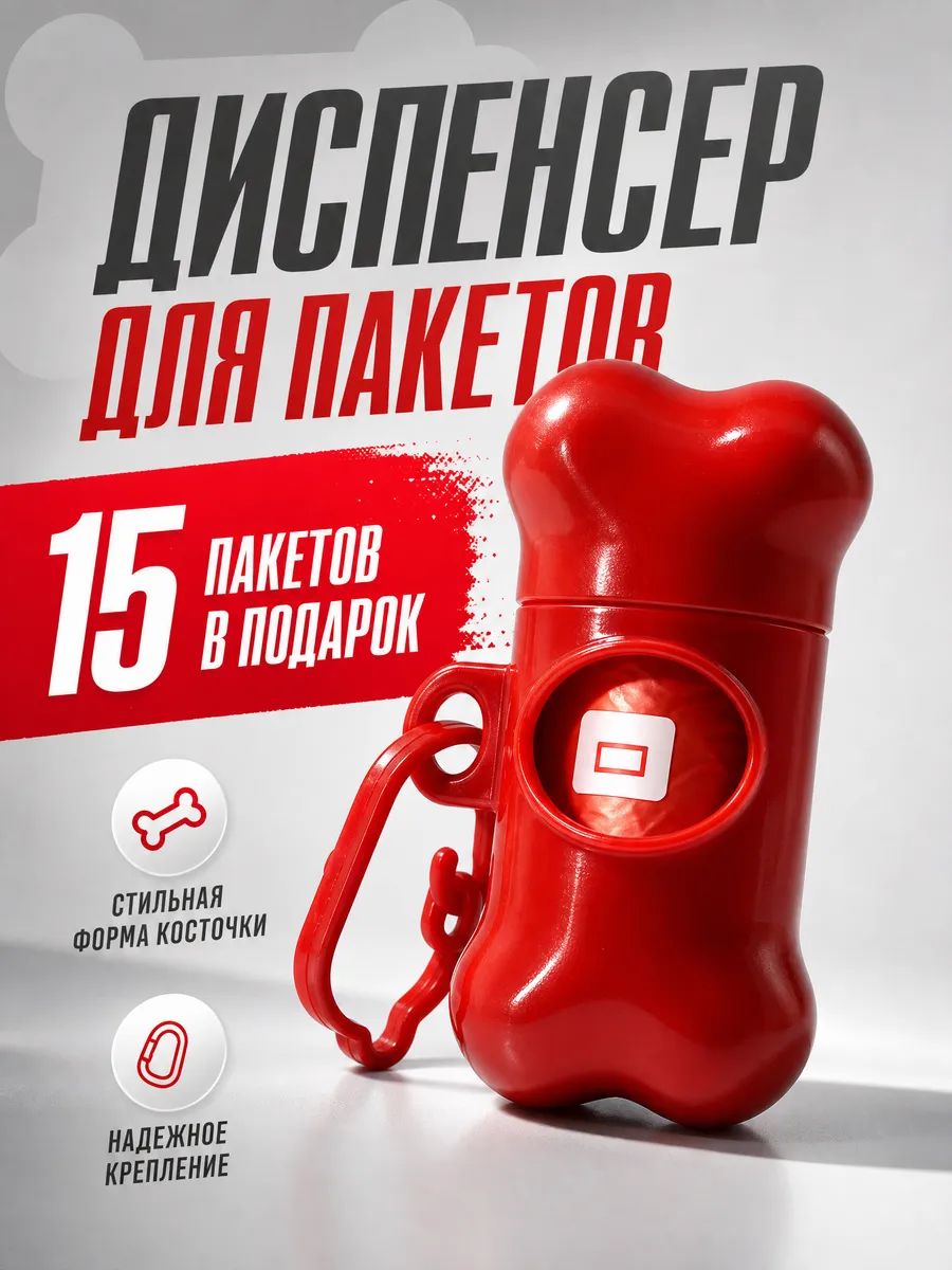 Диспенсер для пакетов, контейнер с пакетами, 15 пакетов в комплекте