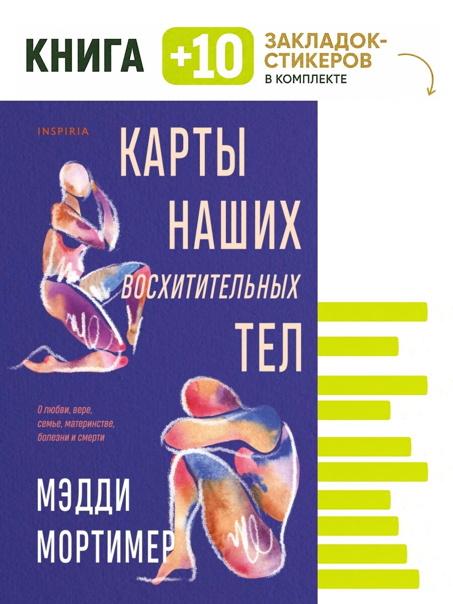 Карты наших восхитительных тел. Комплект: книга + 10 закладок-стикеров