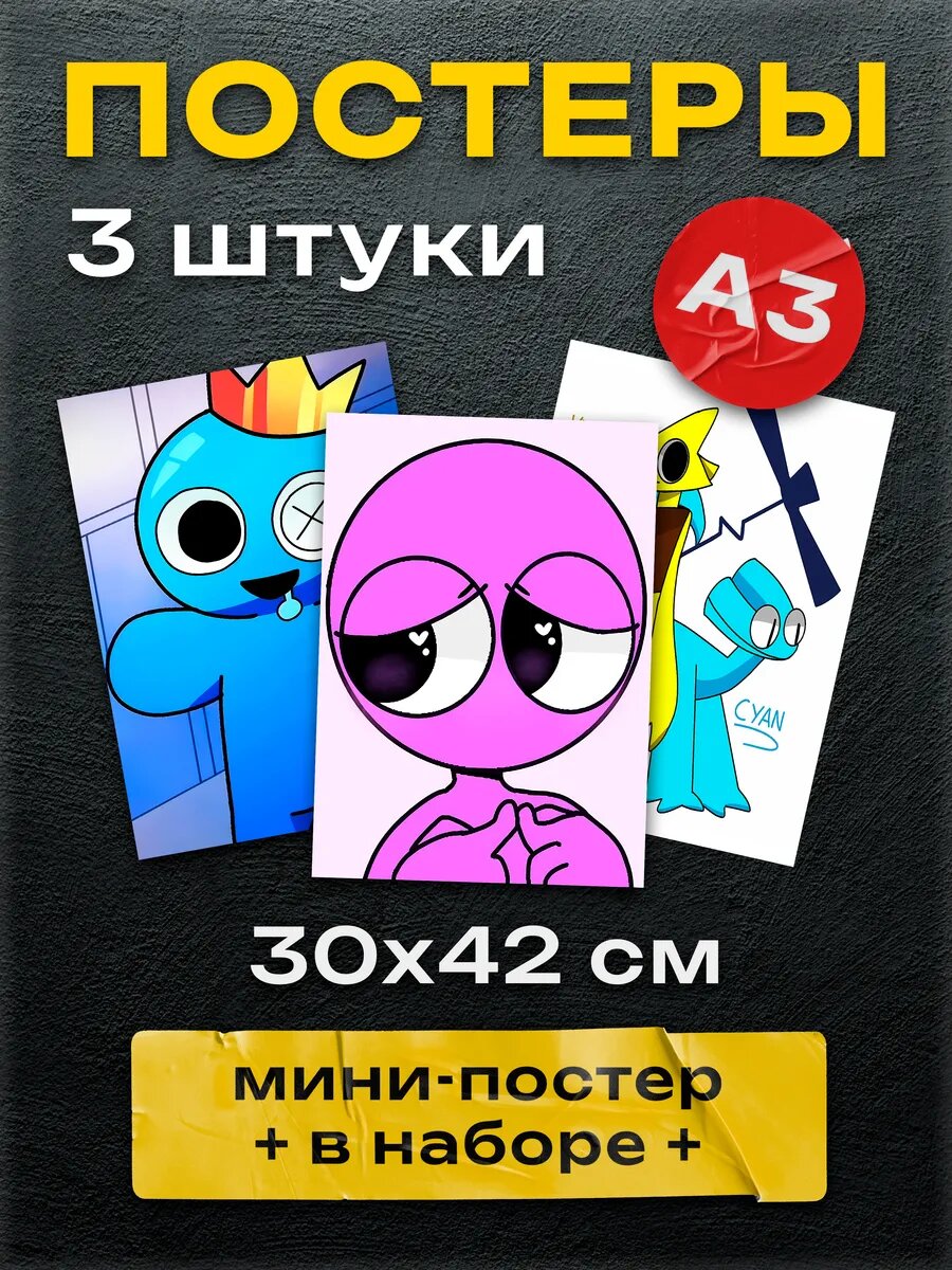 Постеры Роблокс Радужные друзья Roblox Rainbow Friends