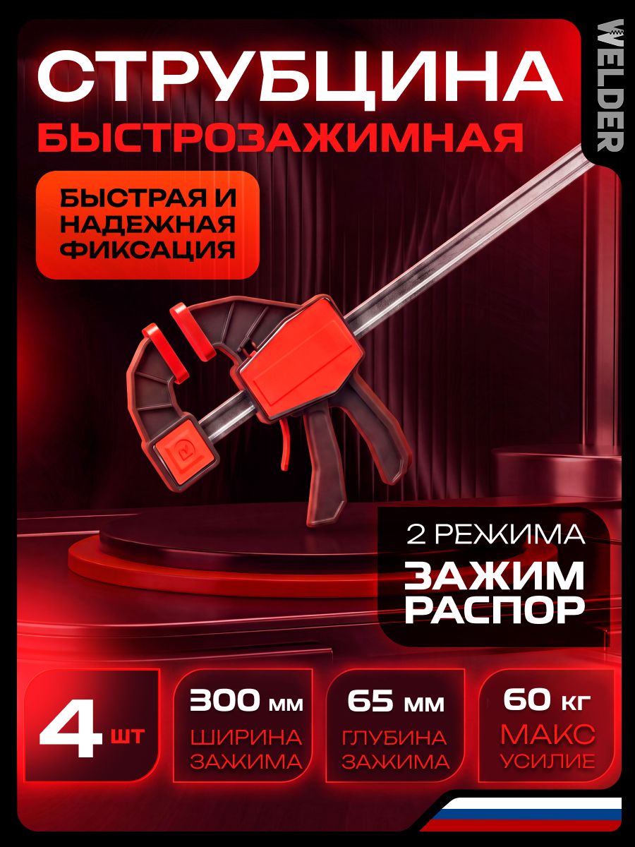 Струбцина быстрозажимная Welder 300*65мм набор 4 шт