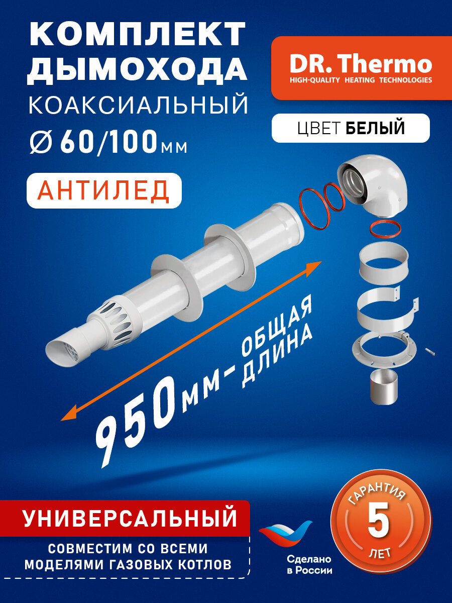 Комплект дымохода коаксиальный универсальный DR.Thermo антилед 60/100-0,75м. Белый