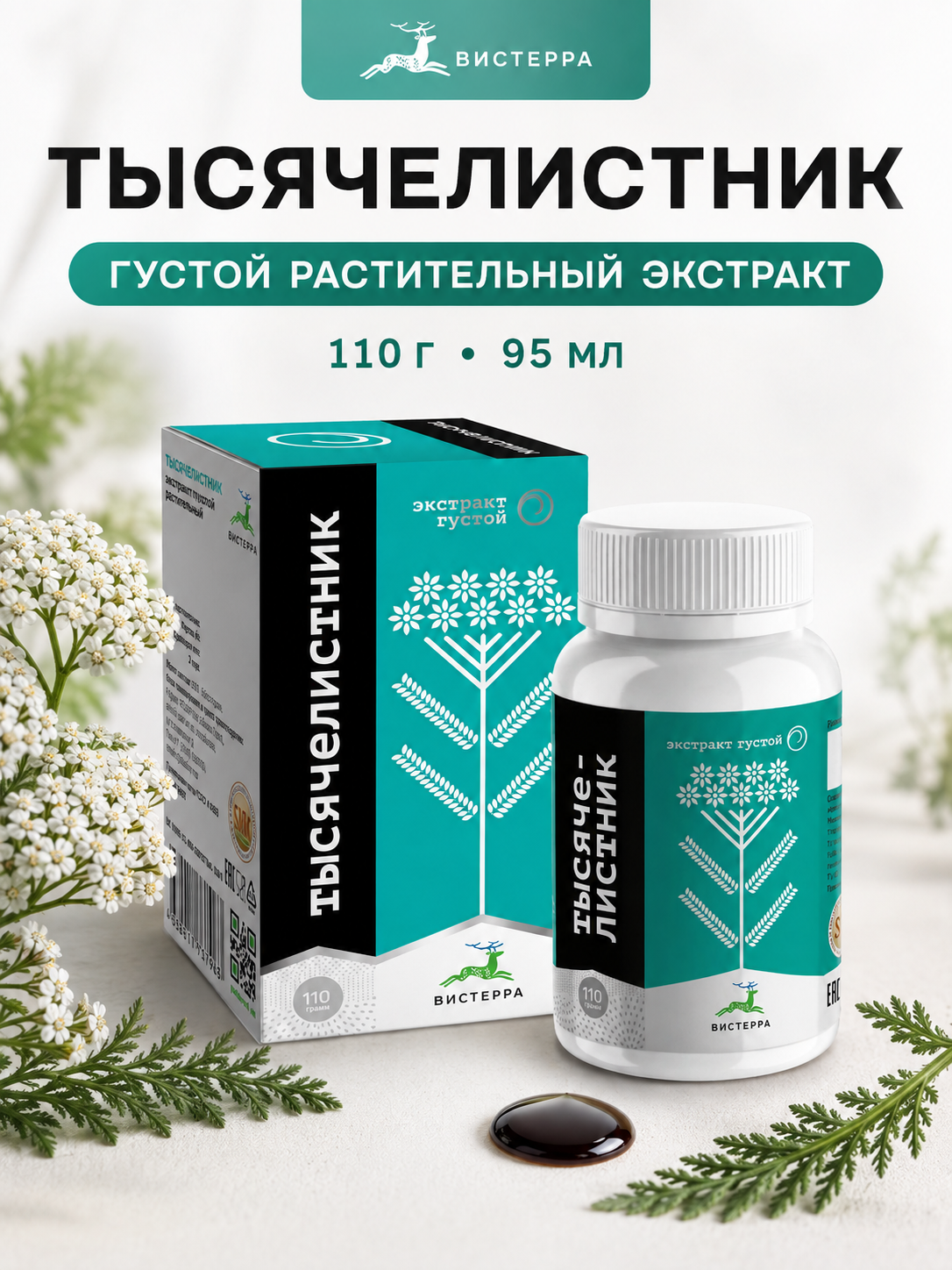 Экстракт тысячелистника густой Вистерра, поддержка ЖКТ и пищеварения, растительный концентрат, 110 г, Алтай