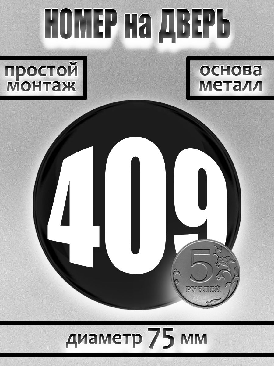 Номер на дверь квартиры/ Цифра на дверь. Номер 409