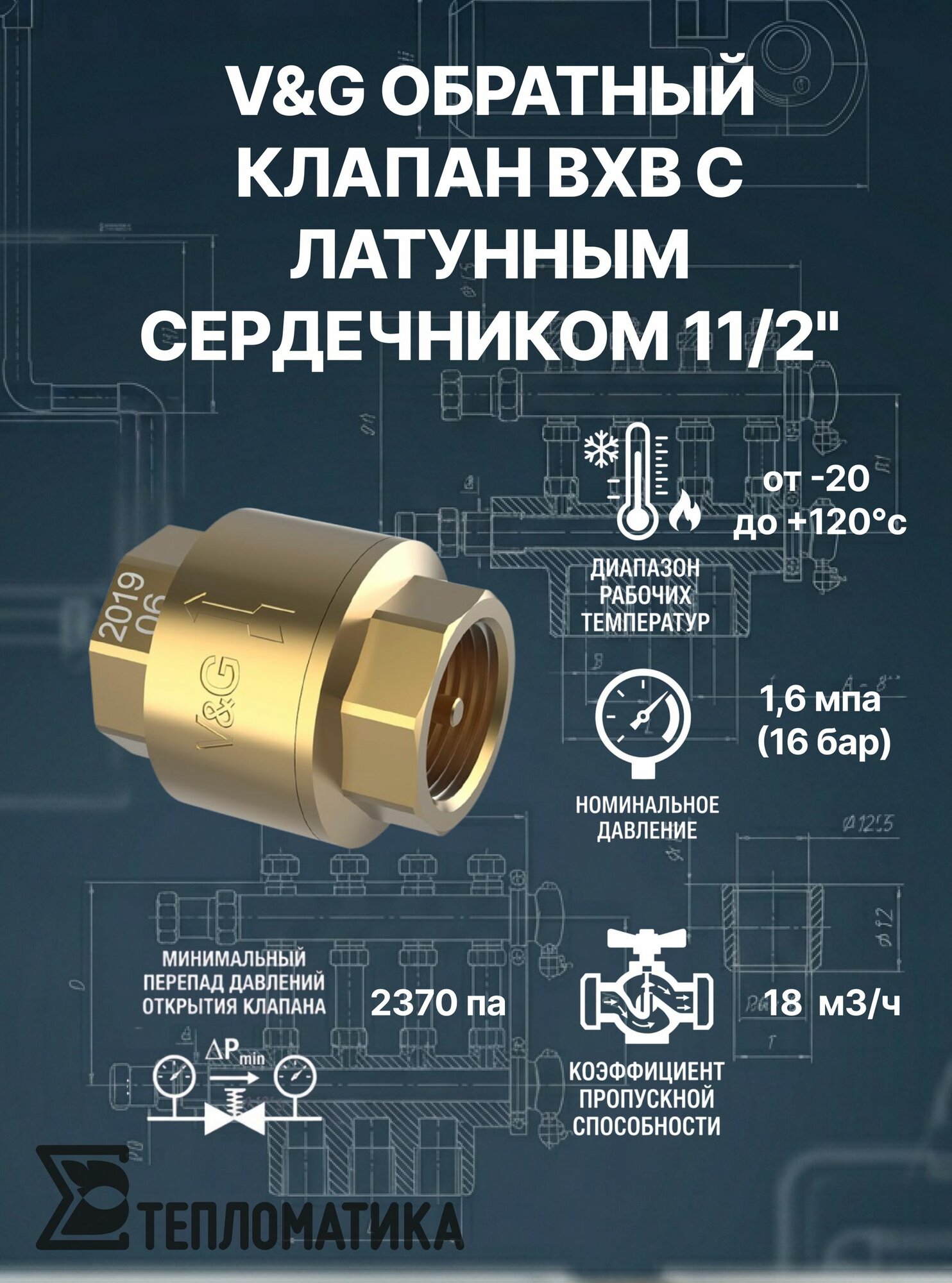 V&G Обратный клапан ВхВ с латунным сердечником 11/2"