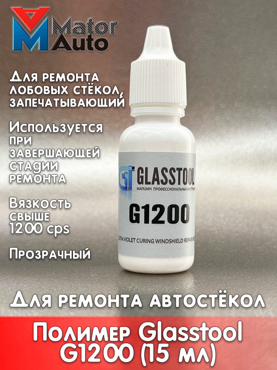 Полимер для ремонта лобового стекла, трещин, сколов Glasstool G1200 (15мл); Клей для ремонта лобового стекла