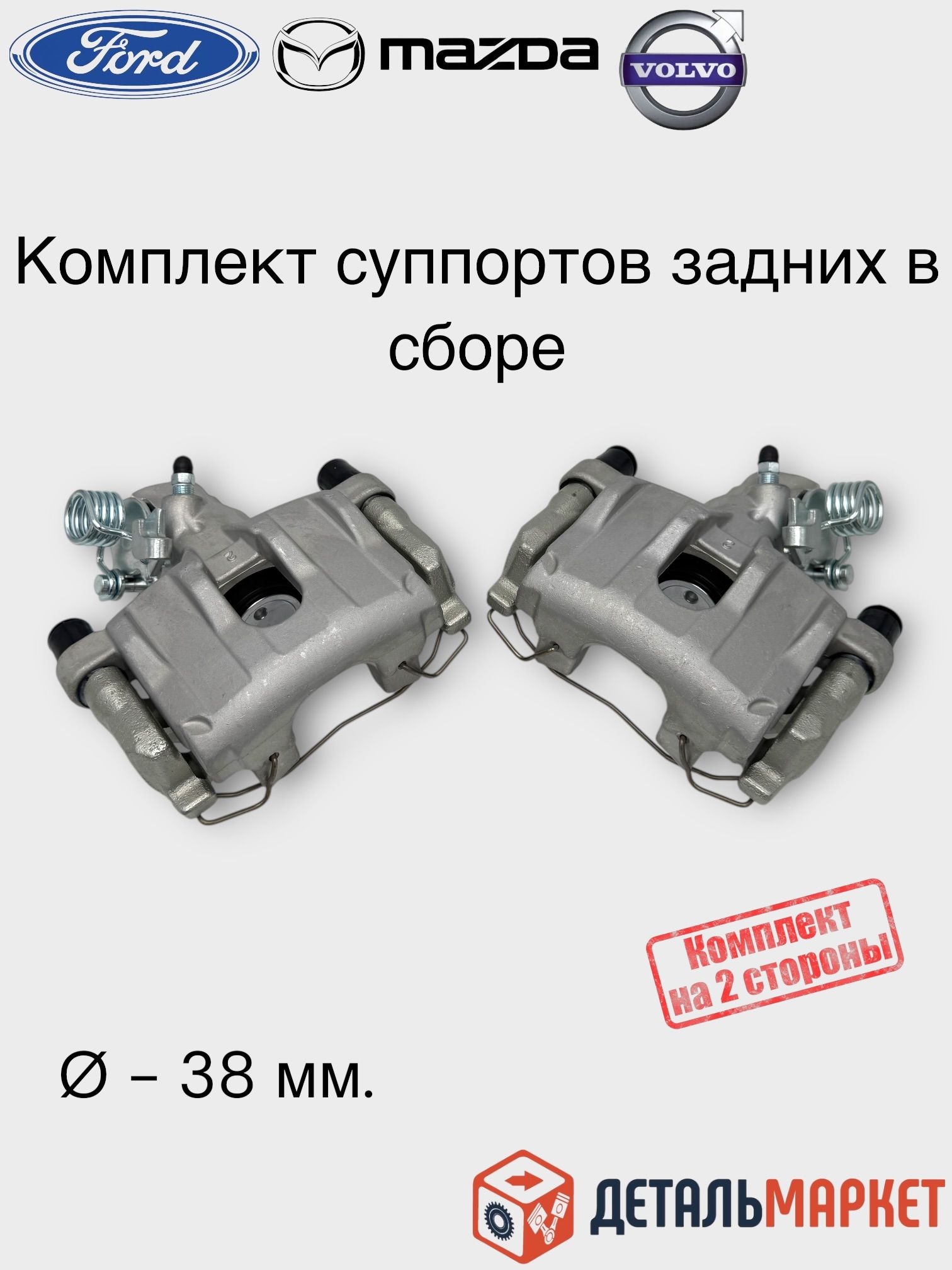 Тормозные суппорты Fоrd Fосus 2, Kuga 2, Мazdа 3, Vоlvо S40 задние левый+правый / комплект