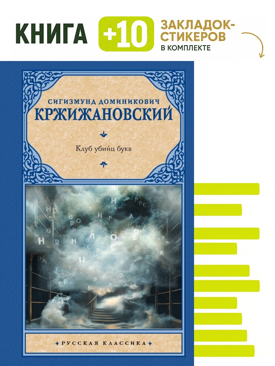 Клуб убийц букв. Комплект: книга + 10 закладок-стикеров