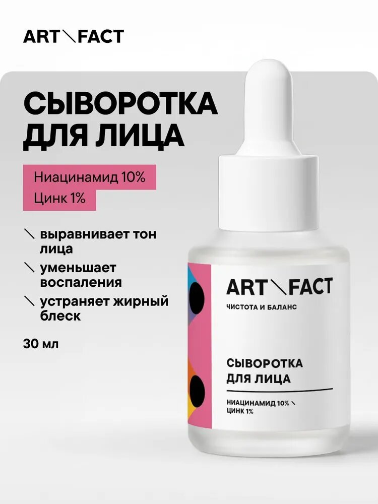 ART&FACT. / Сыворотка для лица от прыщей для проблемной кожи с цинком 1% и ниацинамидом 10%, 30 мл