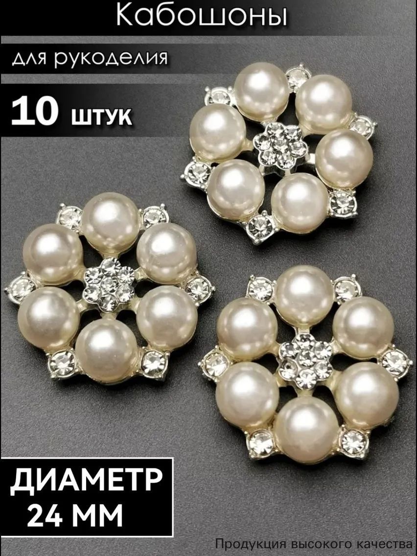Кабошоны Pearl Shine роскошь жемчуга и блеска страз. 10 шт