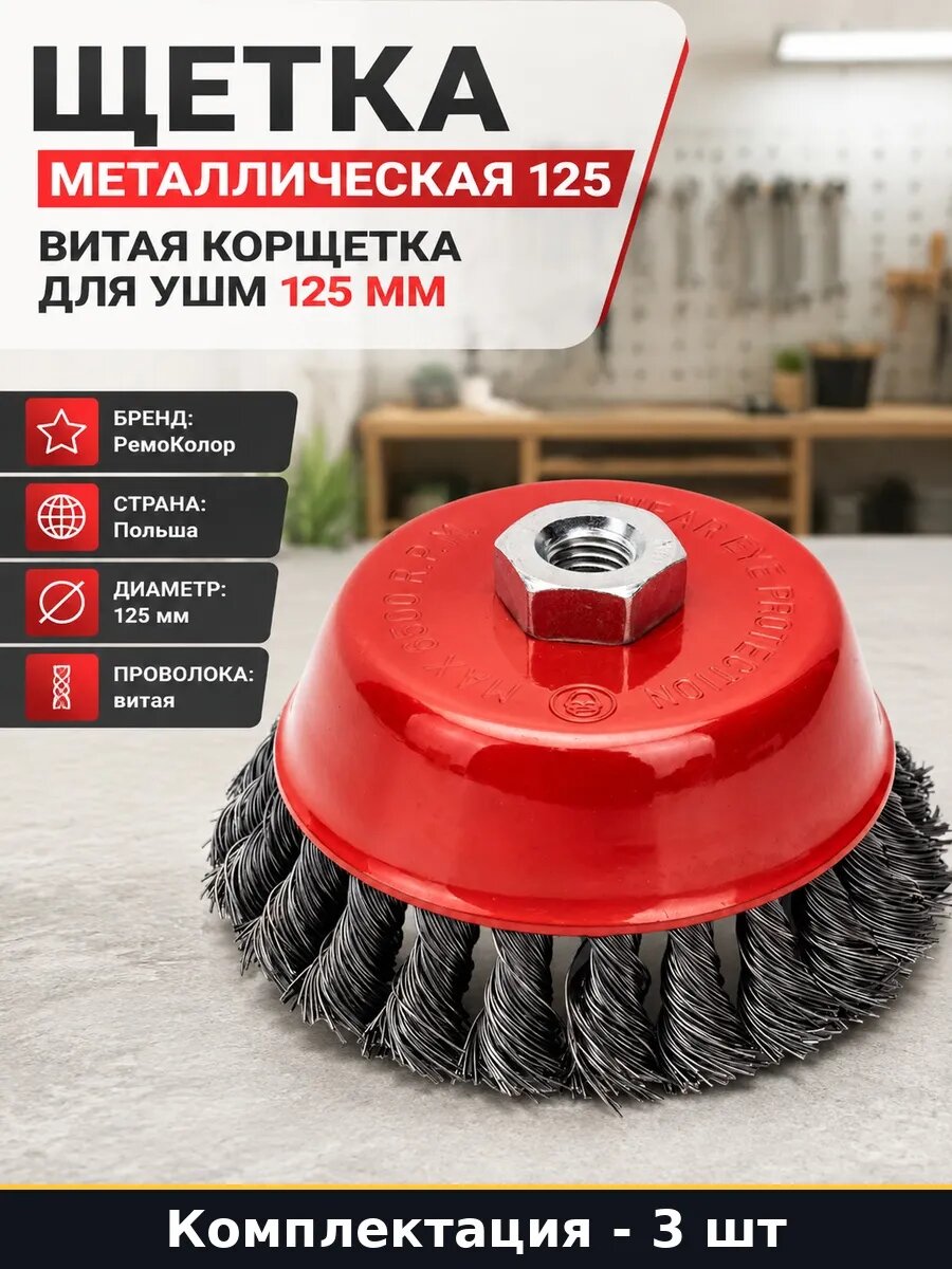 Набор Щетка крацовка чашка 125 витая сталь для болгарки 3 шт