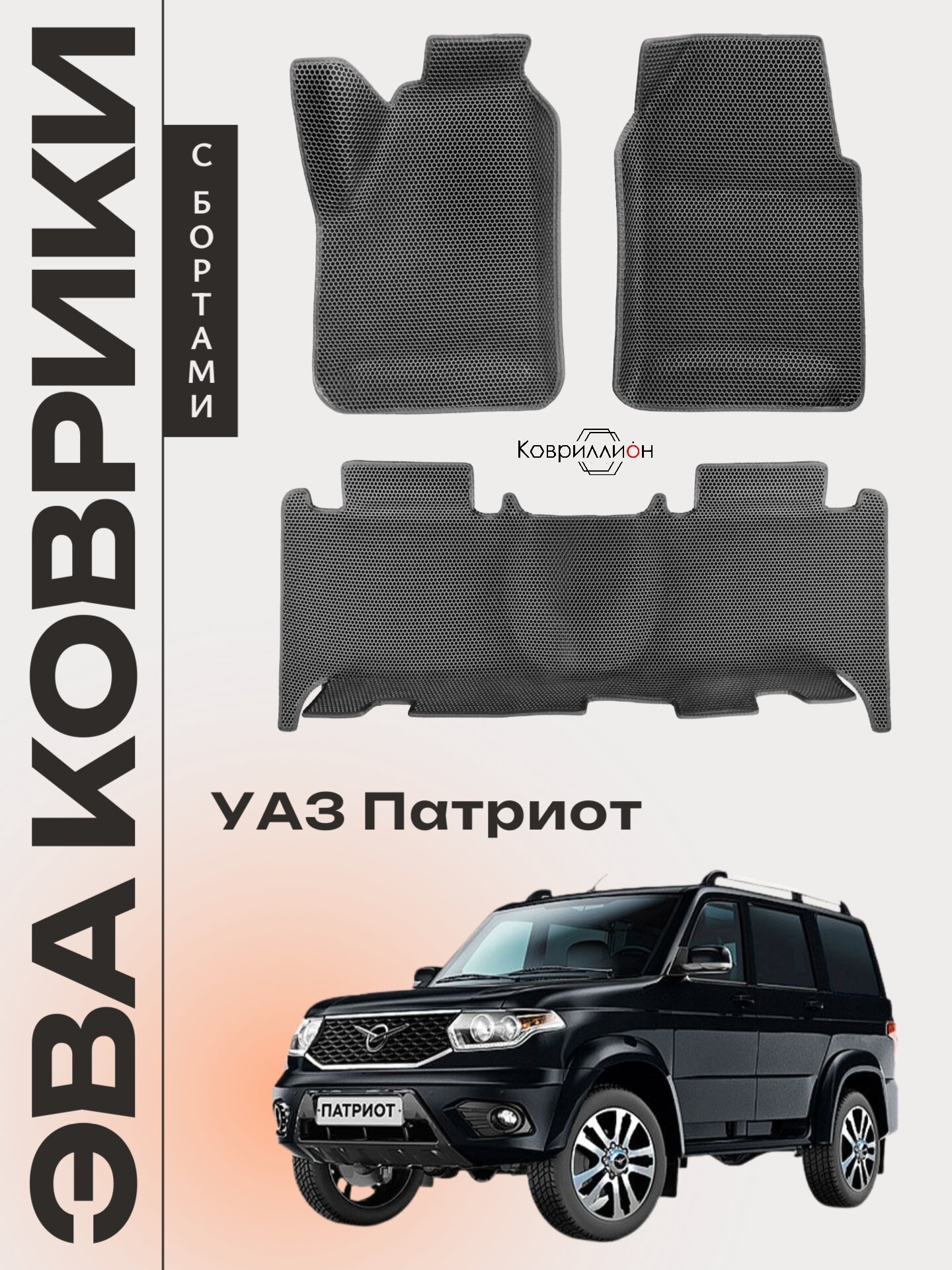 Автомобильные коврики ЭВА с Бортами для УАЗ Патриот. УАЗ Патриот. Серый цвет.