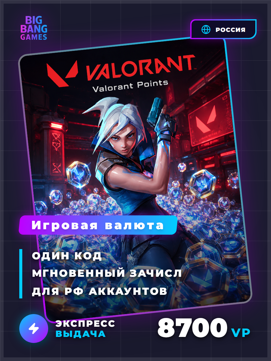 Валюта Valorant | 8700 VP | Код активации | Моментальная доставка | Для российских аккаунтов | Россия