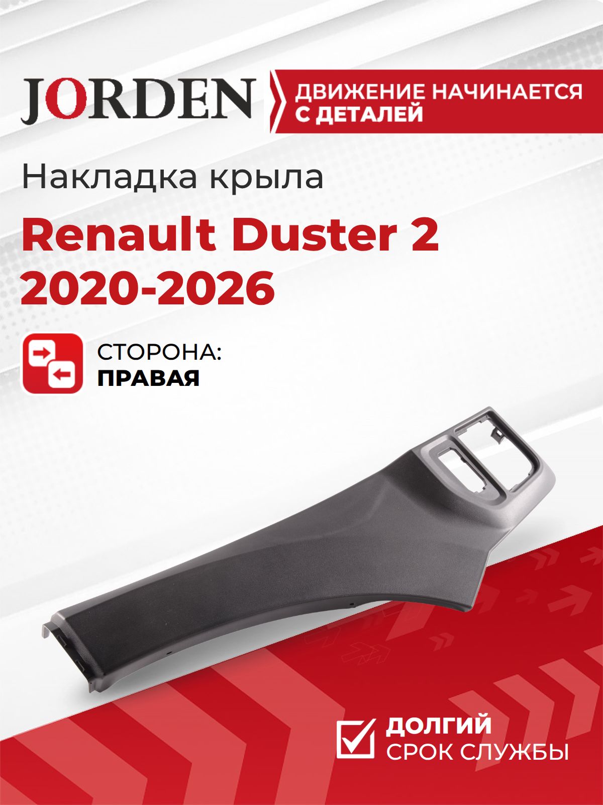 Расширитель крыла правый Рено Дастер Renault Duster 2 2020-2026, передний молдинг арки, накладка кузова декоративная пластиковая