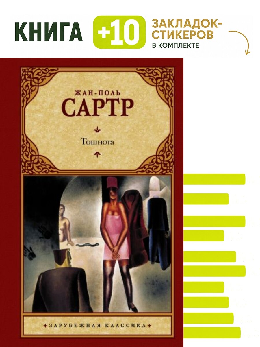 Тошнота. Комплект: книга + 10 закладок-стикеров