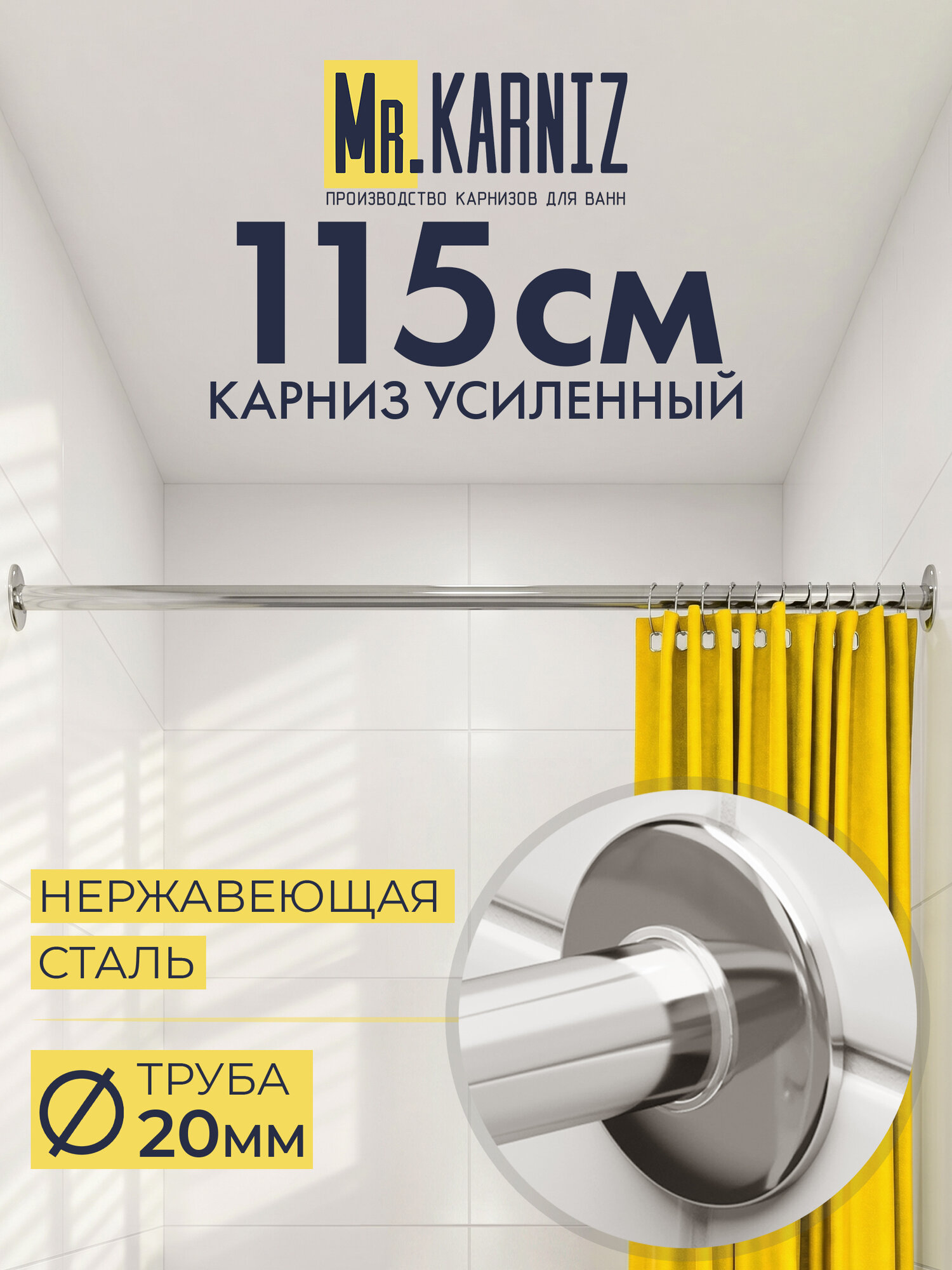 Карниз для Душа Прямой 115 см, Труба 20 мм, Отражатели SLIM, Хром, MrKARNIZ, Усиленный, Штанга для Шторы