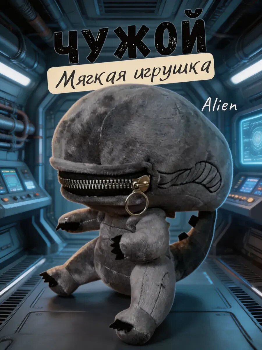 Мягкая игрушка Чужой (Alien) 23см