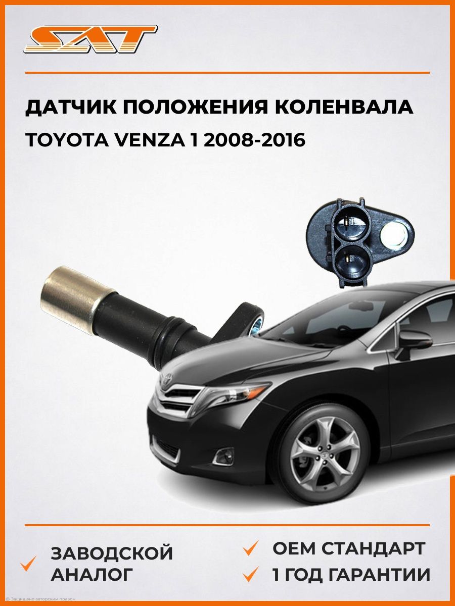 Датчик положения коленвала SAT ST9091905070 Тойота Венза 1 Toyota Venza 1 2008-2016