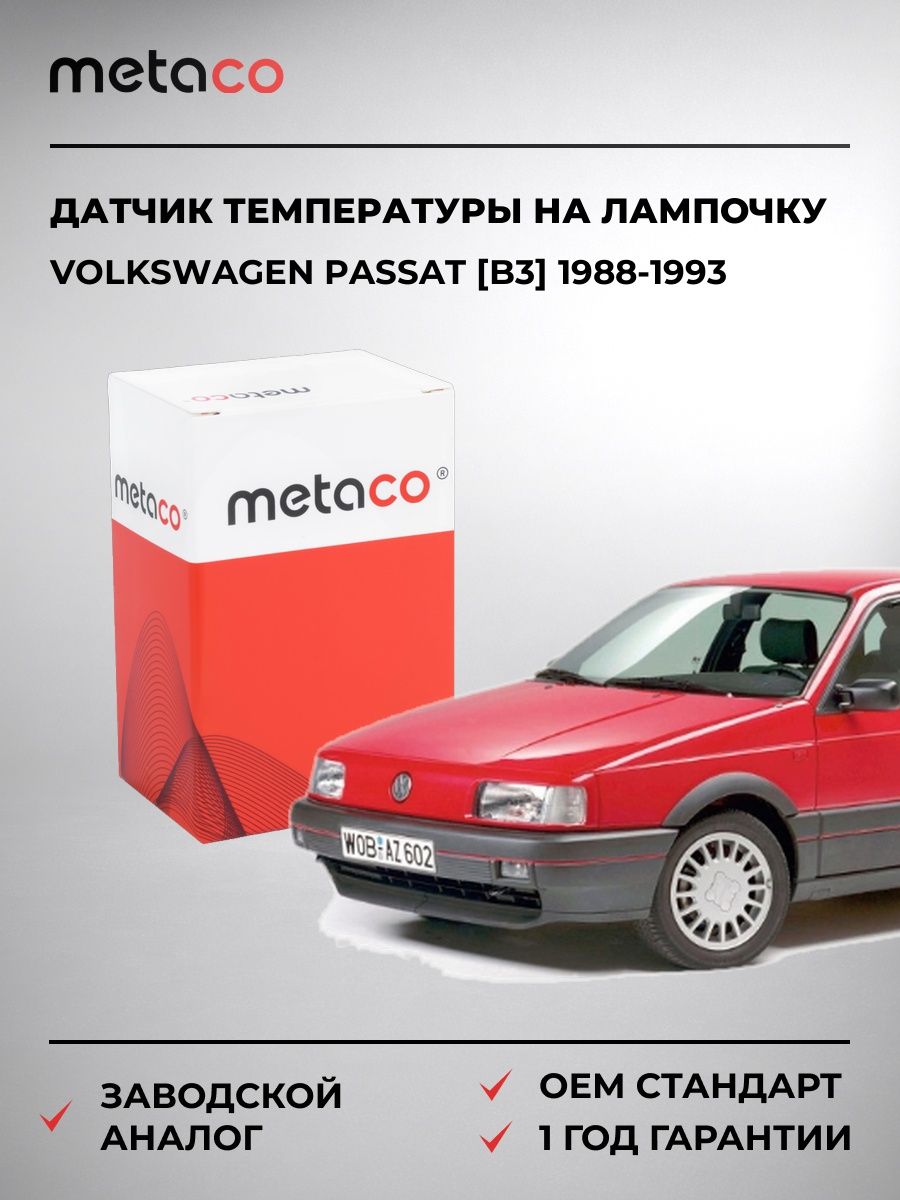 Датчик температуры на лампочку METACO 6382001 Фольксваген Пассат [B3] Volkswagen Passat [B3] 1988-1993