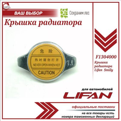 Крышка радиатора для Лифан Смайл / Lifan Smily / F1304000