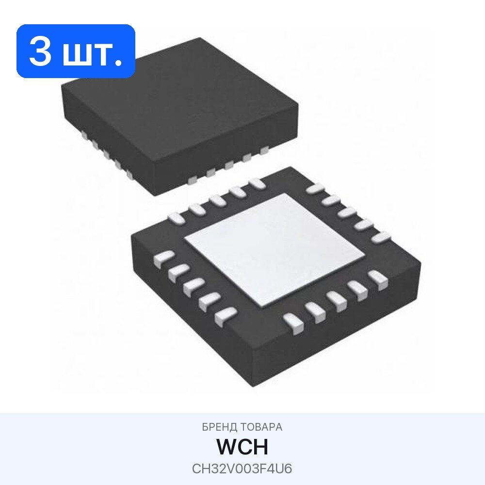 3 шт. Микроконтроллер CH32V003F4U6 WCH