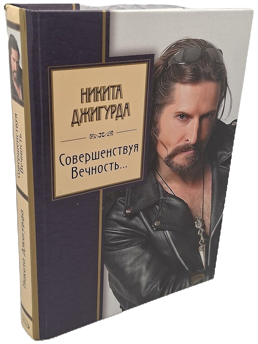Совершенствуя Вечность. Джигурда Никита Борисович. Эксмо. 2006. Твердый переплет. 352 стр