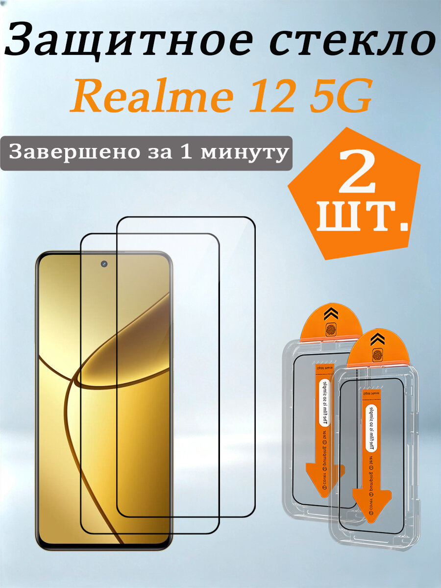 2 шт. Защитное стекло для Realme 12 5G (реалме 12 5G), Легко устанавливается, ударопрочный и пылезащитный.