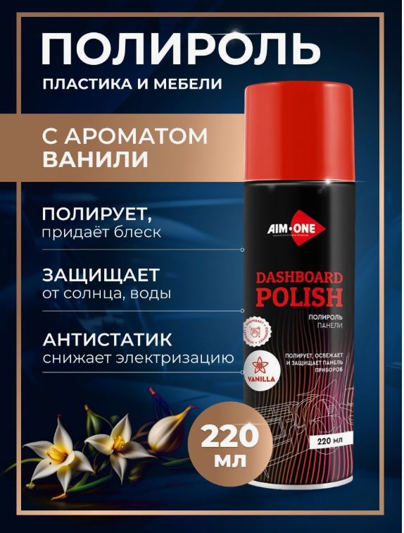 AIM-ONE Полироль автомобильный и бытовой с ароматом ванили, 220 мл