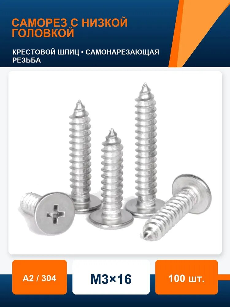 Саморезы 3 x 16 мм 100 шт. 0.08 кг.