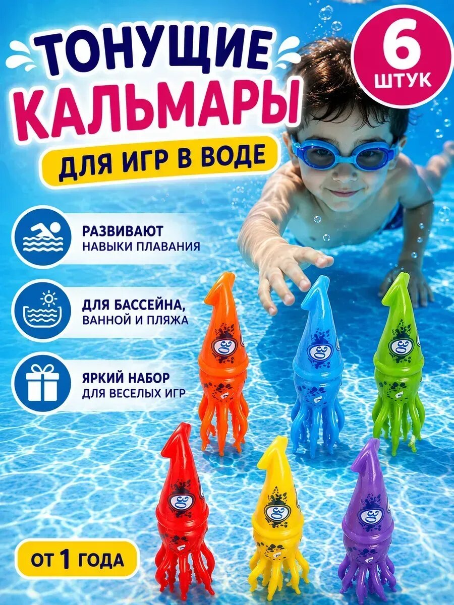 Игрушки для бассейна детские тонущие Кальмары 6 шт