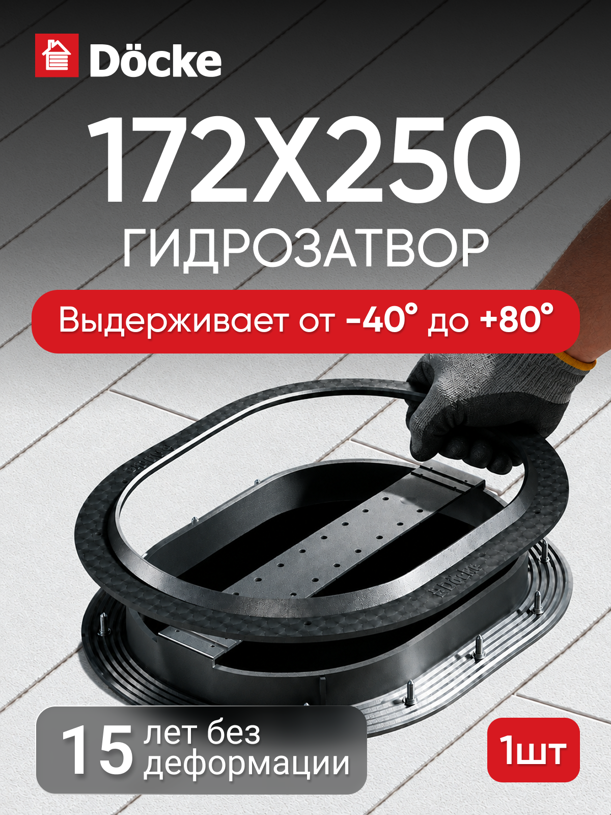 Гидрозатвор для вентиляционных выходов ИЗЛ/НИ Docke 172 х 250
